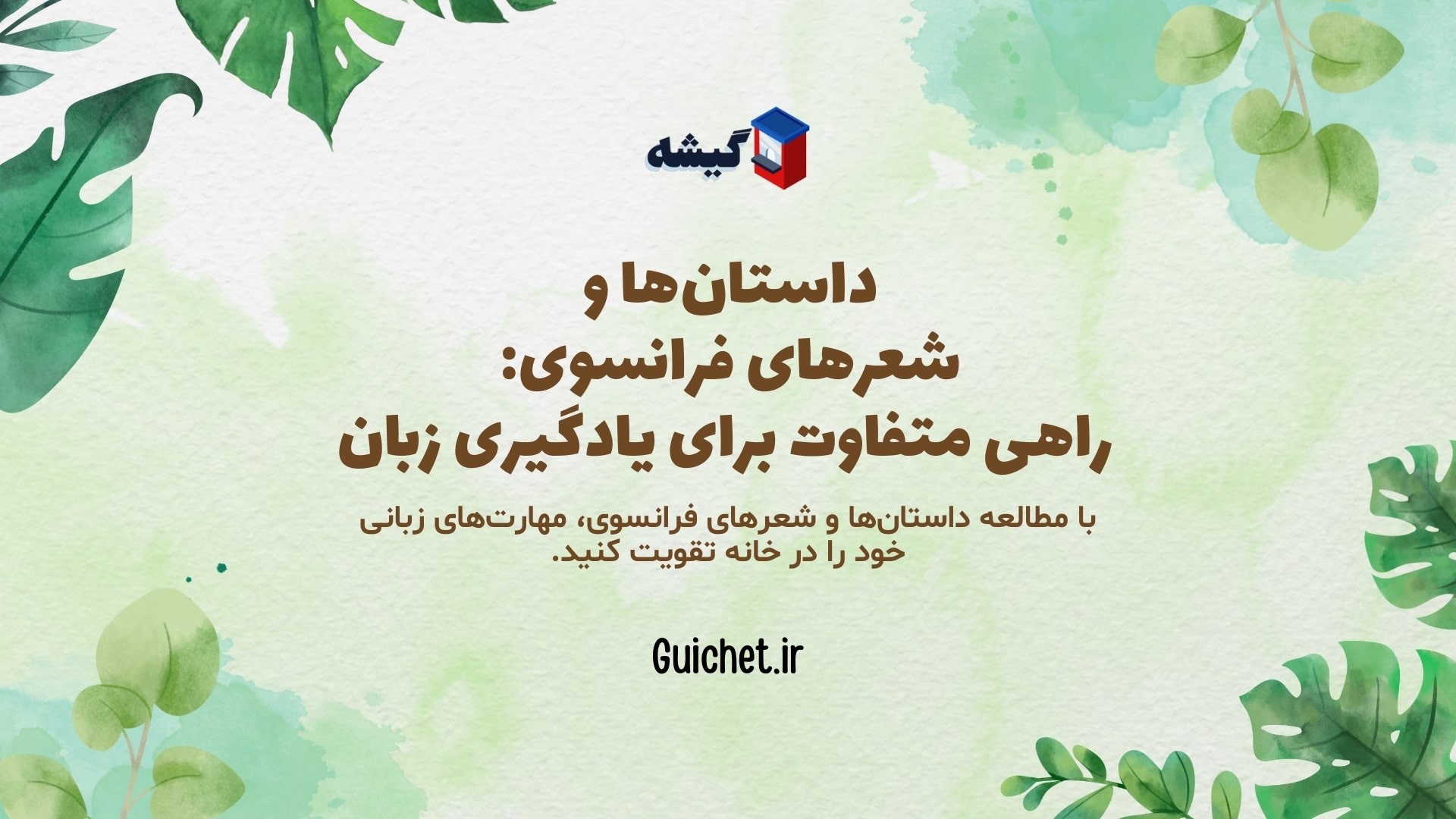 آموزش رایگان زبان فرانسه با 130 درس گا‌م‌به‌گام 🇫🇷💯🆓 (جزوه + ویدیو ...